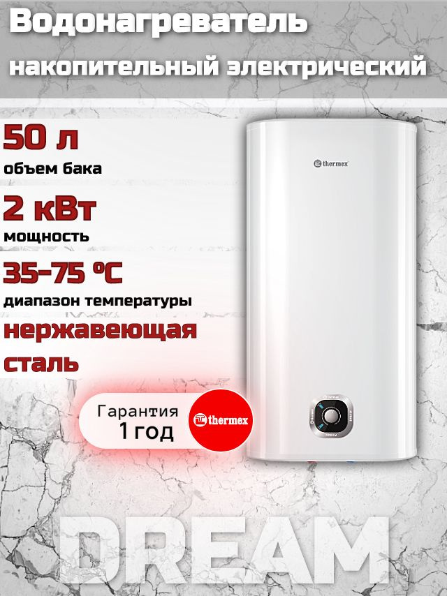 Водонагреватель накопительный 50л THERMEX Dream 50, бойлер для воды 50 л, Термекс купить на OZON ...