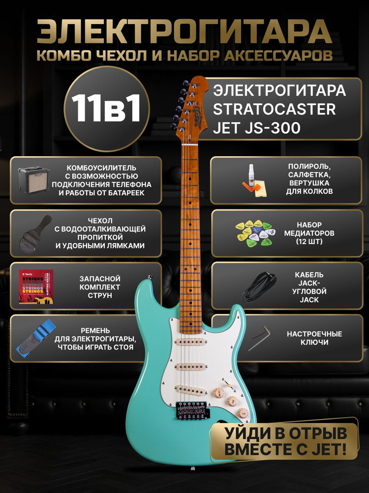 Электрогитара, JET JS-300 SFG PACK, набор из 11 предметов купить на ...