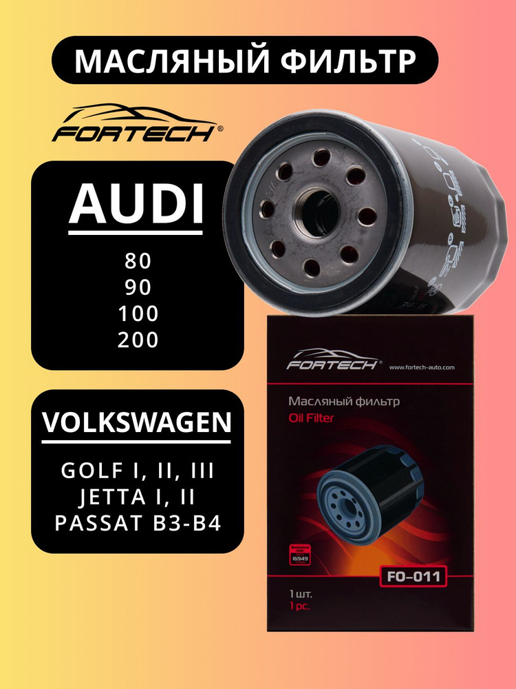 Фильтр масляный AUDI 80, 100, VW PASSAT B3 FORTECH FO-011 купить на OZON по низкой цене (1835409429)