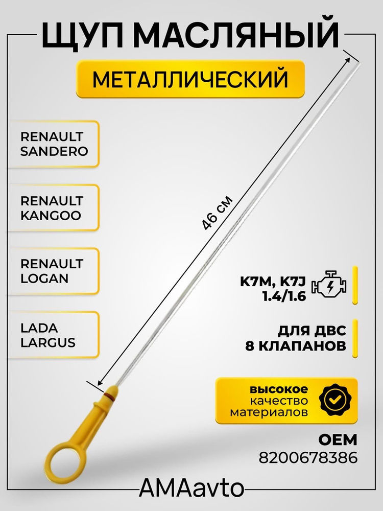 Щуп уровня масла ( металлический) подходит для Лада Ларгус, Renault ...