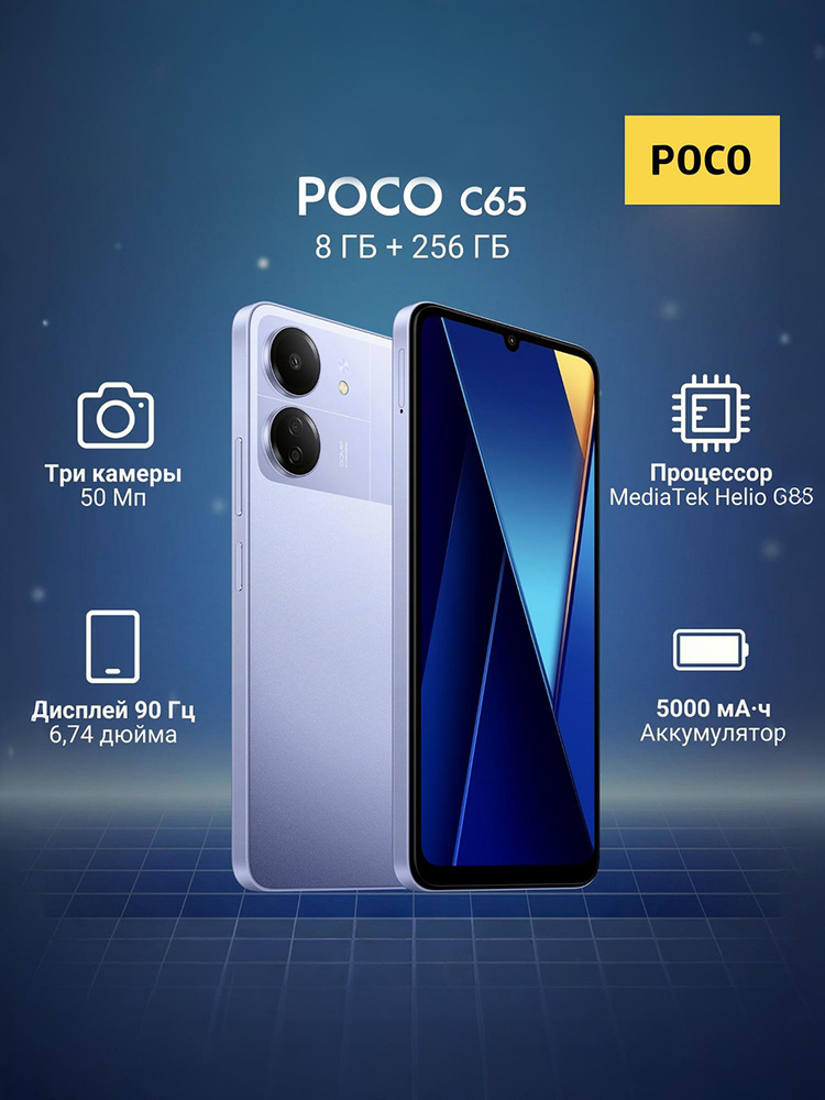 Смартфон Poco C65 256 ГБ 8 ГБ Фиолетовый 6.74 IPS 51108 купить c доставкой на OZON по низкой ...
