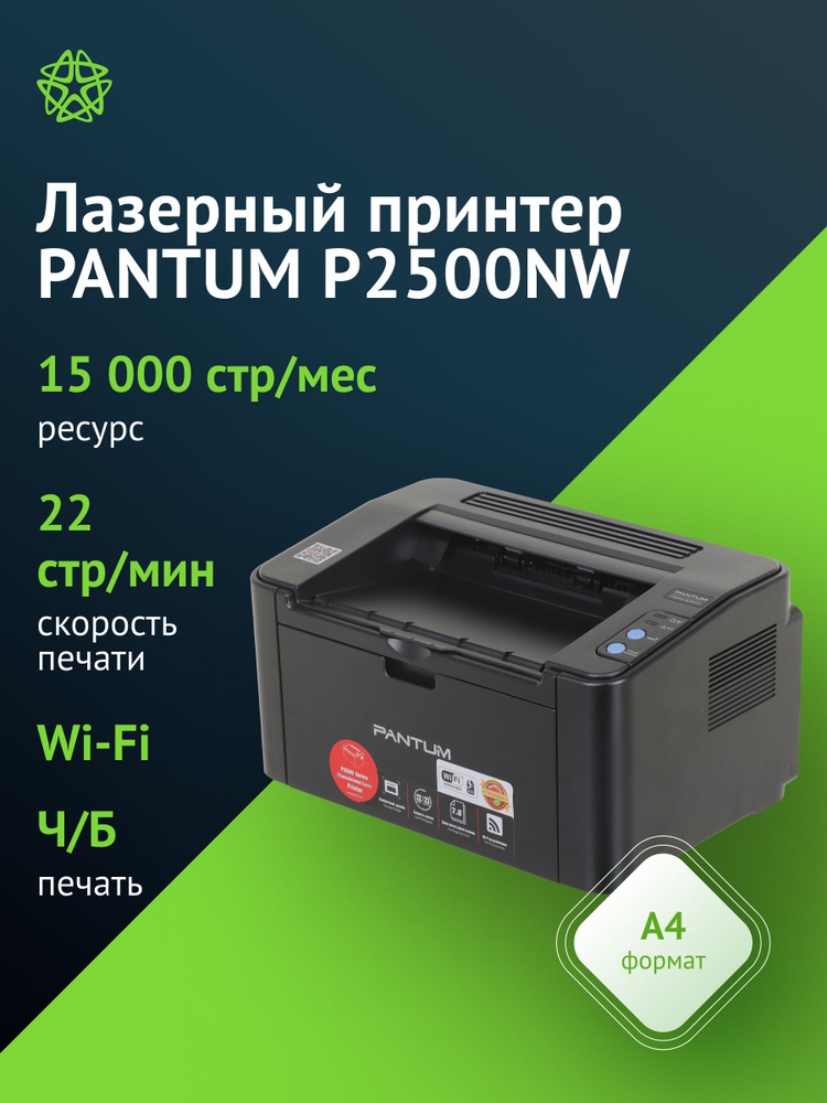 Принтер лазерный Pantum P2500NW, тип печати: черно-белый, формат A4 ...