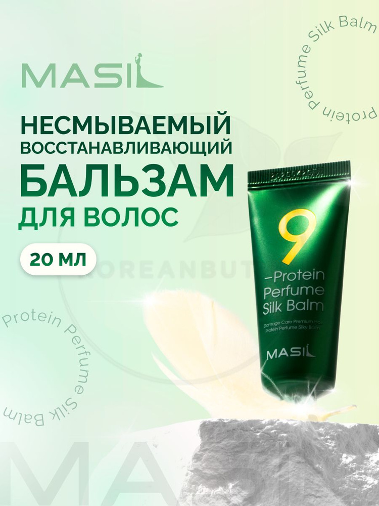 MASIL Несмываемая крем-термозащита для волос 9 Protein Perfume Silk Balm, 20 мл купить на OZON ...