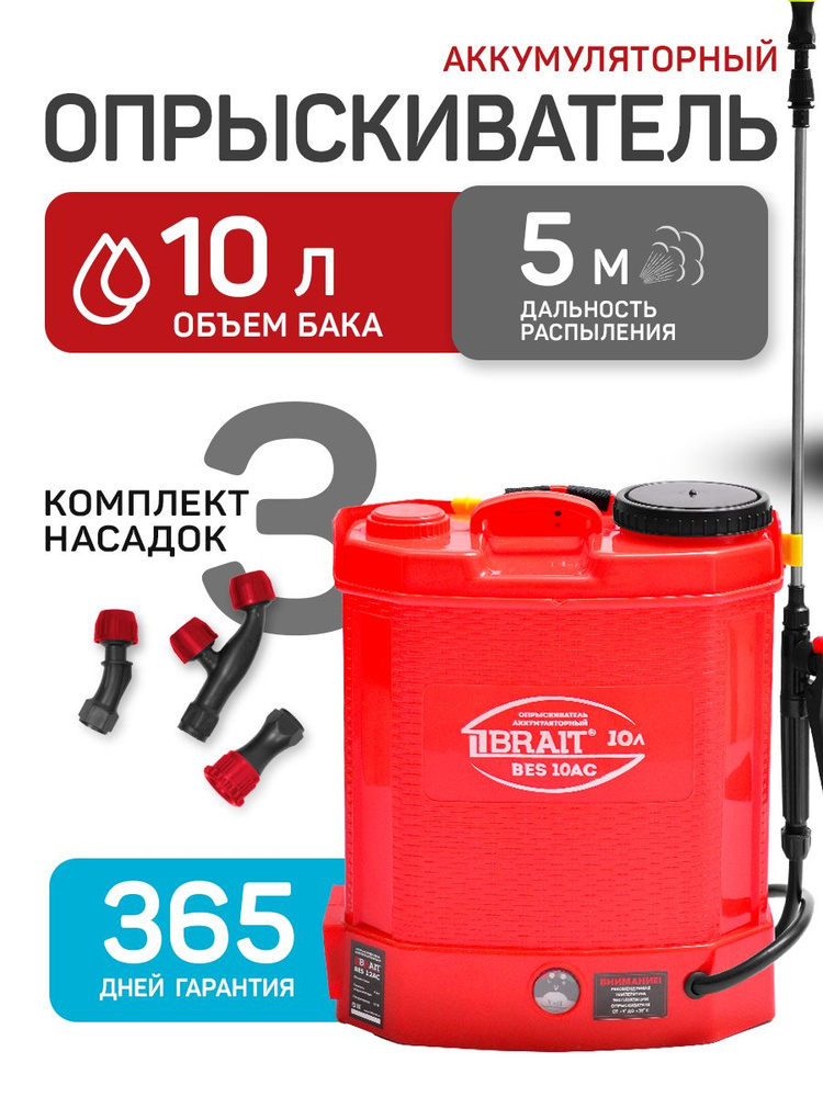 Опрыскиватель аккумуляторный садовый электрический ранцевый для растений BRAIT BES-10AC С ...