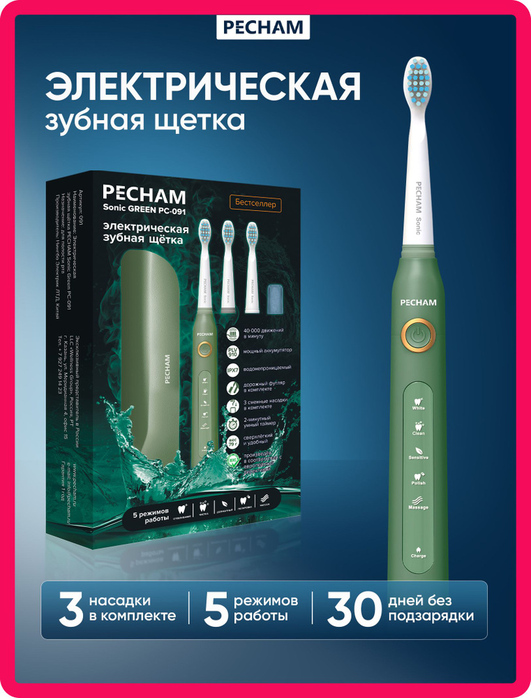 Электрическая зубная щетка PECHAM Sonic PC-091 зеленя, для взрослых отбеливание и массаж ...
