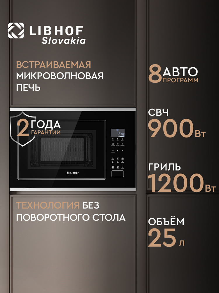 Встраиваемая микроволновая печь Libhof MWX-7525 black-silver без поворотного стола, с грилем ...