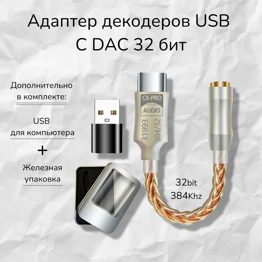 Адаптер декодеров USB C DAC 32 бит, 384 кГц 3,5 мм с чипом CX31993 для ...