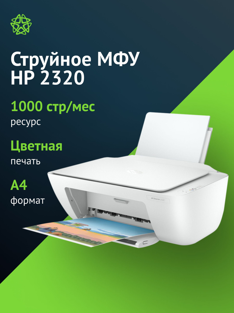 МФУ струйный HP DeskJet 2320, тип печати: цветной, формат A4 купить на ...