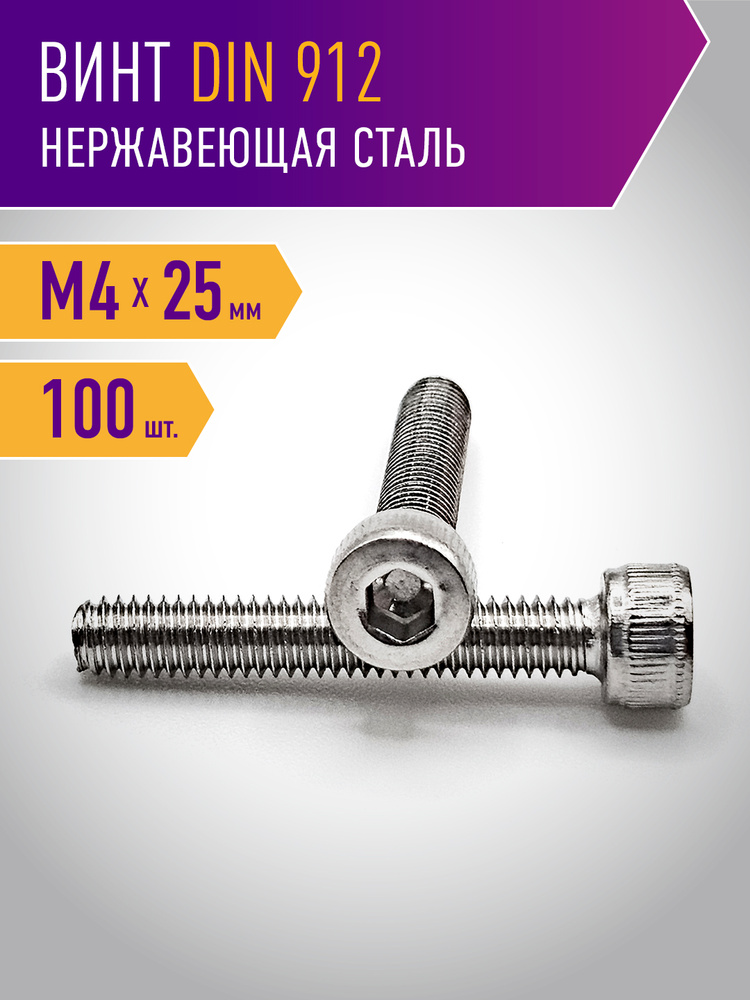 Винт DIN 912 M4 х 25 шестигранник 100 шт, нержавейка, полная резьба ...