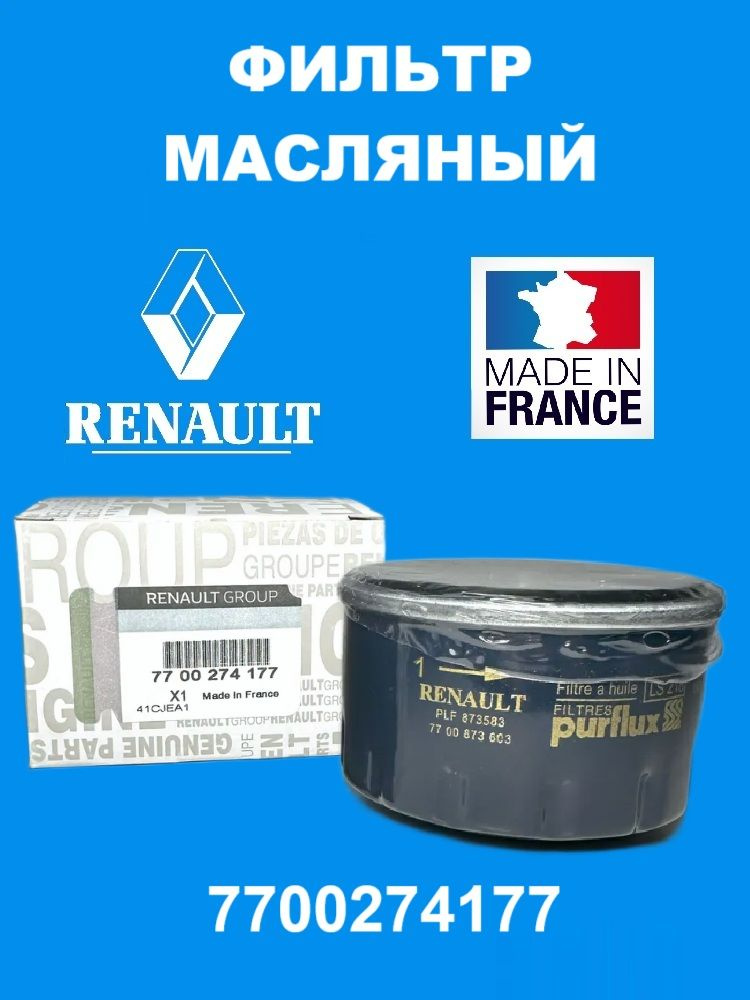Фильтр масляный Рено Логан Renault 7700274177 Logan Sandero Duster Megane Clio Laguna Kangoo ...