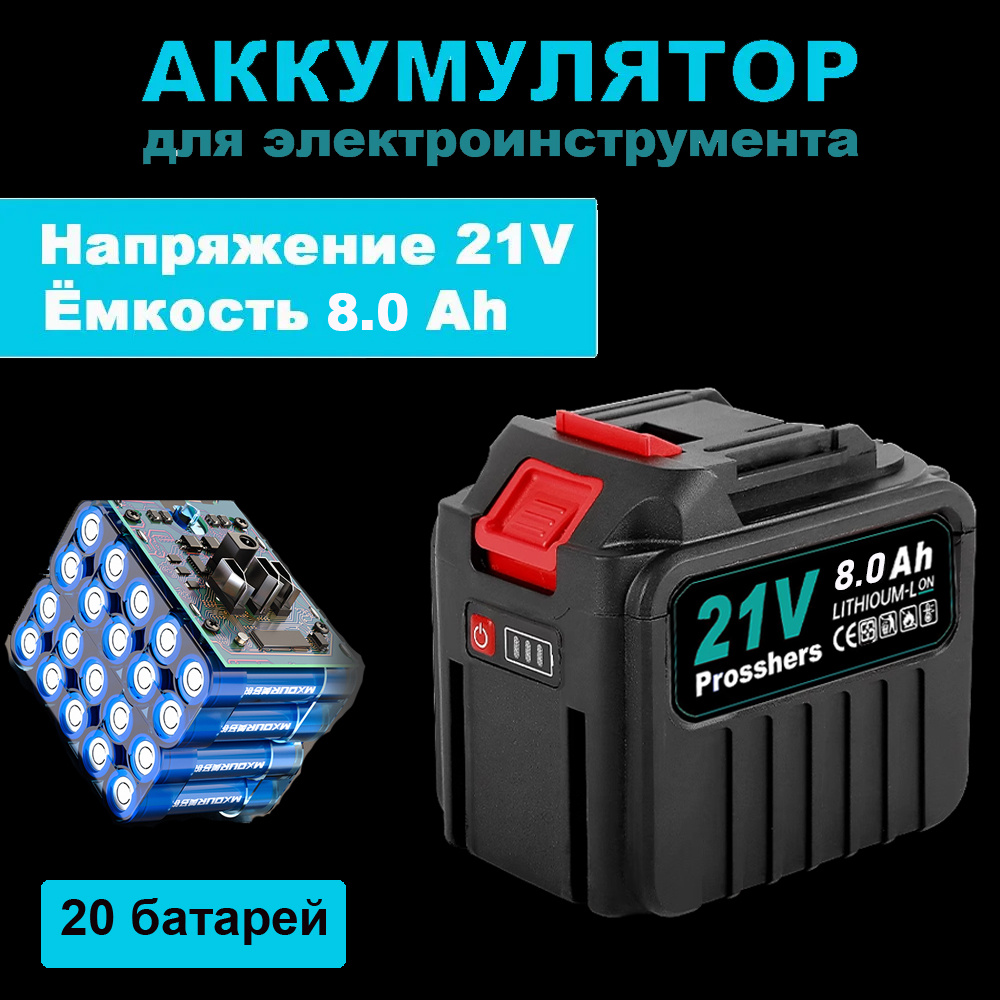 Prosshers Аккумулятор для шуруповерта электроинструмента 21V Li-ion купить на OZON по низкой ...