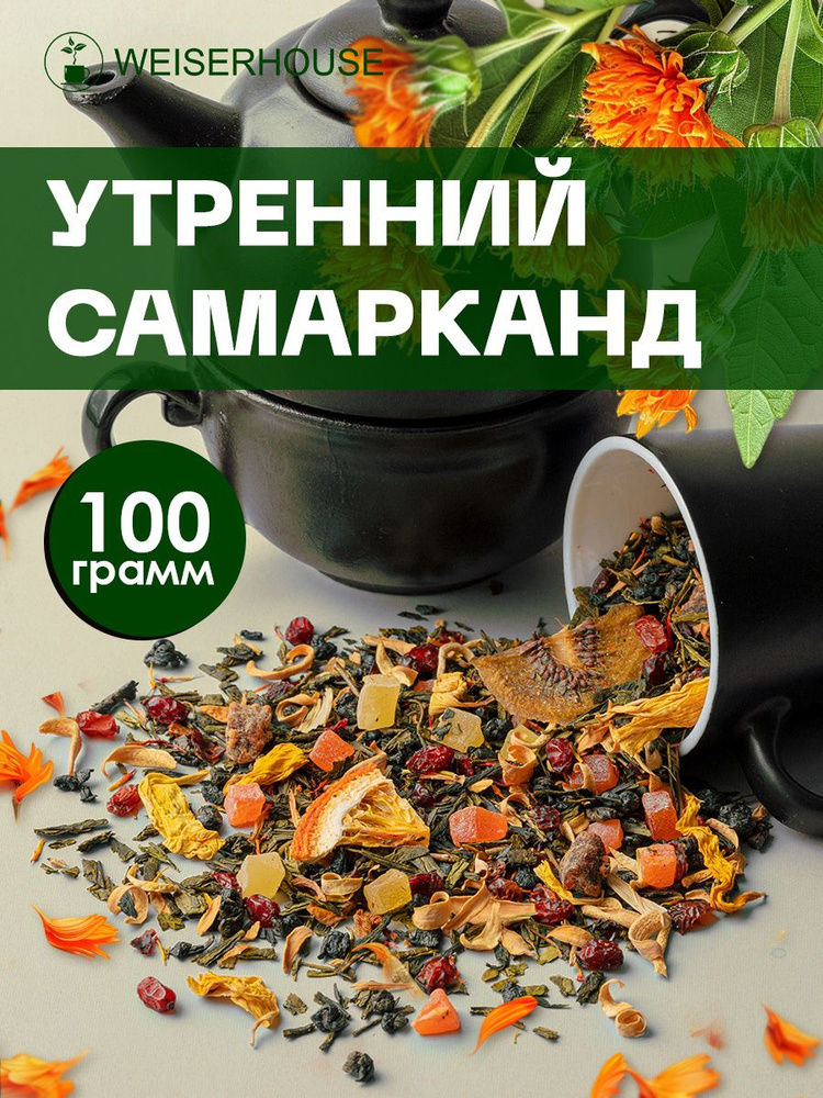 Чай зеленый листовой WEISERHOUSE "Утренний Самарканд" фруктовый 100 ...
