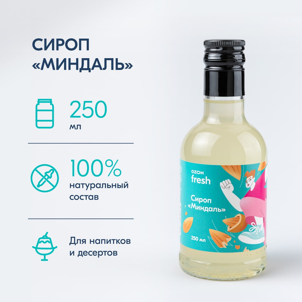 Сироп миндаль 250 мл, Ozon fresh купить на OZON по низкой цене (1887778760)