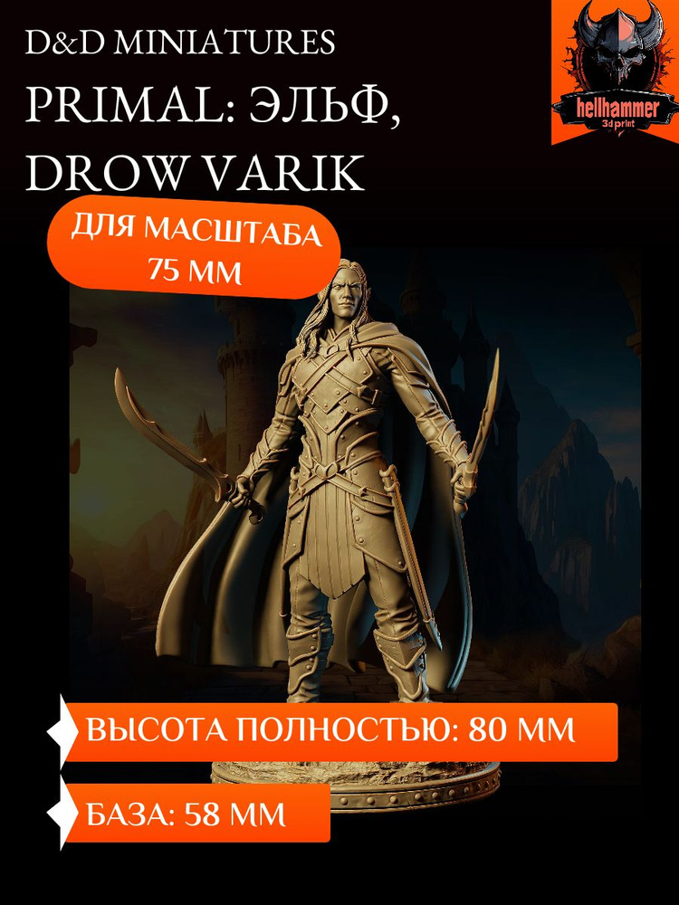Игровая миниатюра Эльф Мечник Drow Varik - Primal Collection 75мм ...