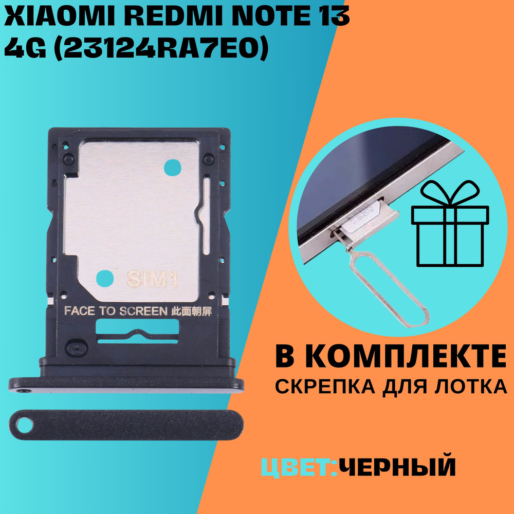 Держатель сим-карты для Xiaomi Redmi Note 13 4G (23124RA7EO) (СИМ ЛОТОК ...