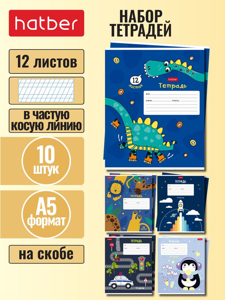 Набор тетрадей Hatber 12 листов, формата А5, в двойную линейку с частыми наклонными, 65 г/кв. м ...