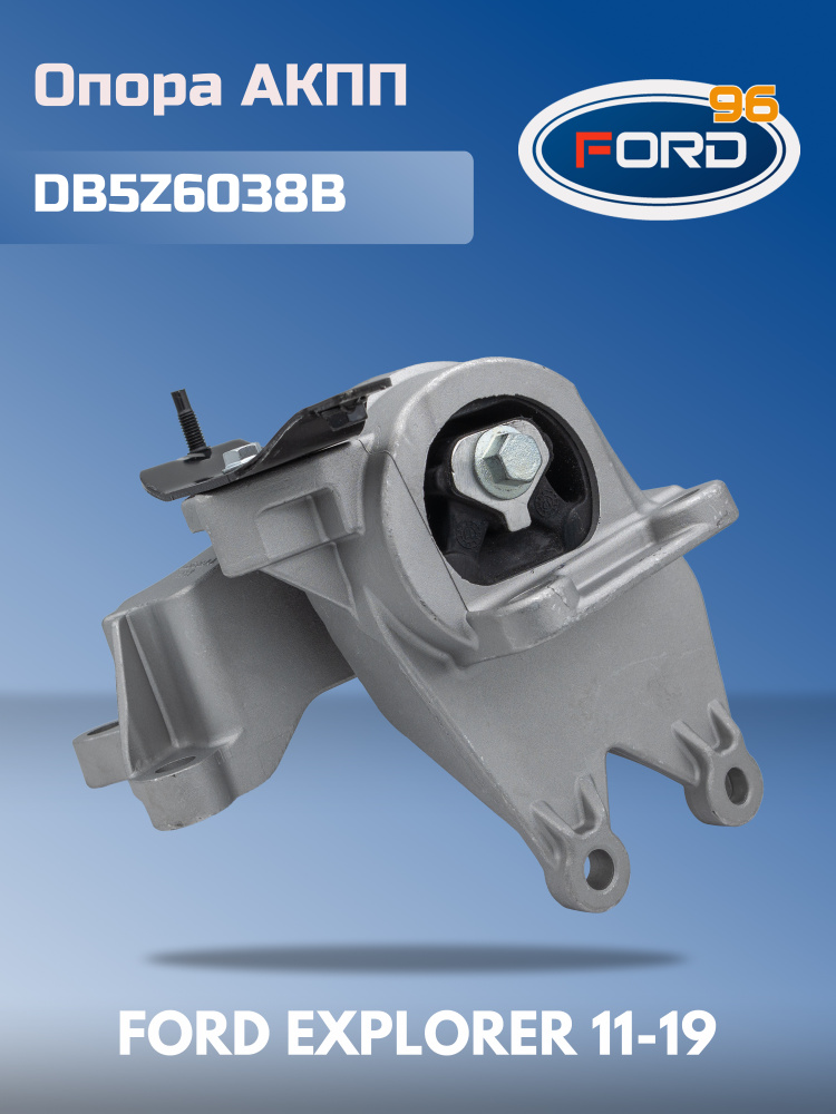 Опора КПП OEM DB5Z6038B Ford Explorer 5 2011-2019 купить на OZON по ...