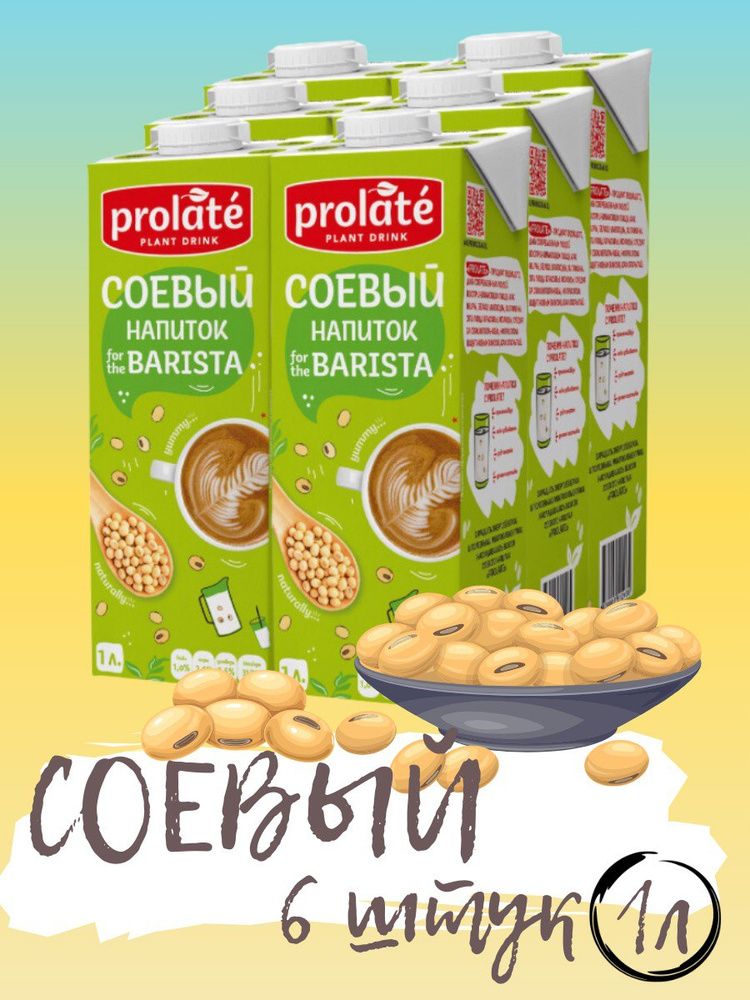 Растительный напиток Соевый PROLATE Barista 1%, 6 шт х 1 л купить на ...