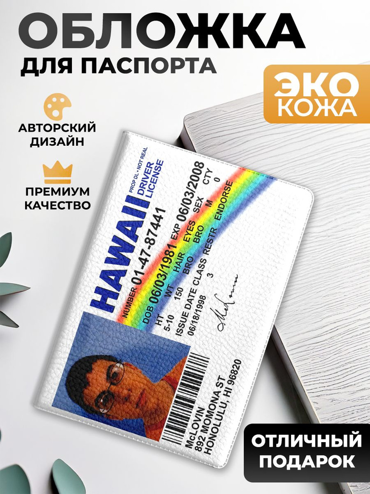 Обложка на паспорт и загранпаспорт мем Мактрахер купить на OZON по ...