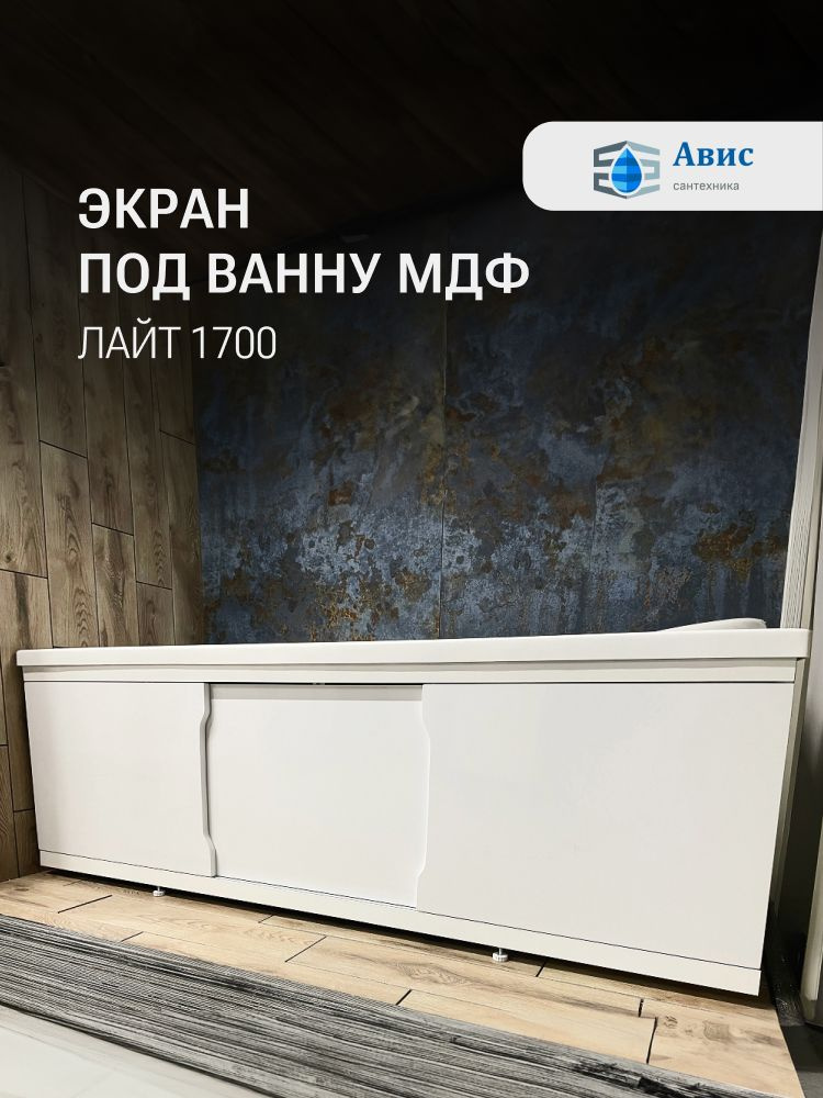 AVIS экран под ванну 170 МДФ "Лайт" раздвижной на алюминиевом профиле ...