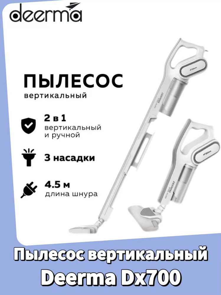 Пылесос вертикальный для дома Deerma DX700, Ручной пылесос с контейнером для сухой уборки дома и ...
