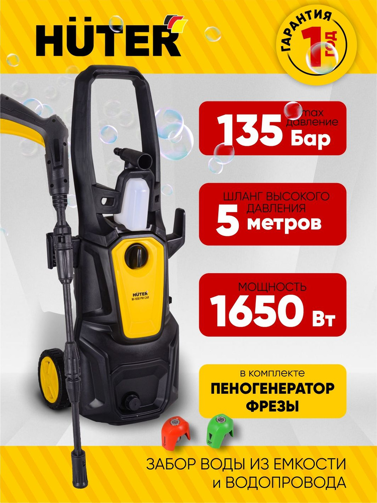 Мойка высокого давления 135 бар Huter, 1650 Вт, пеногенератор в ...