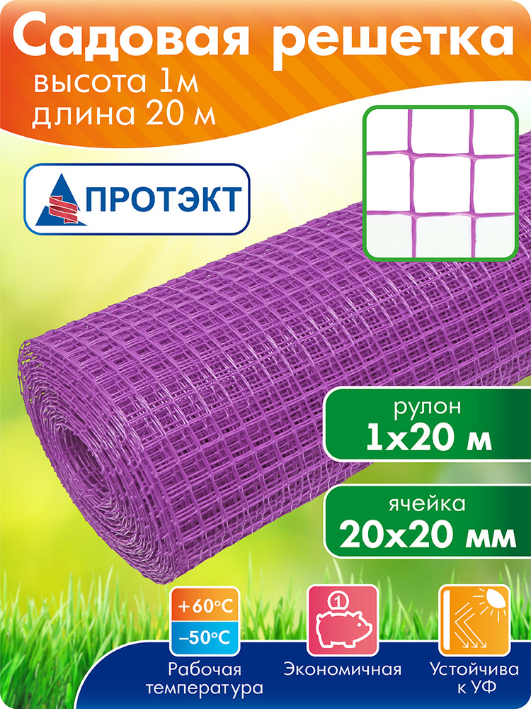 Сетка садовая пластиковая для дачи, для сада, 1 м х 20 м сиреневая, СР ...