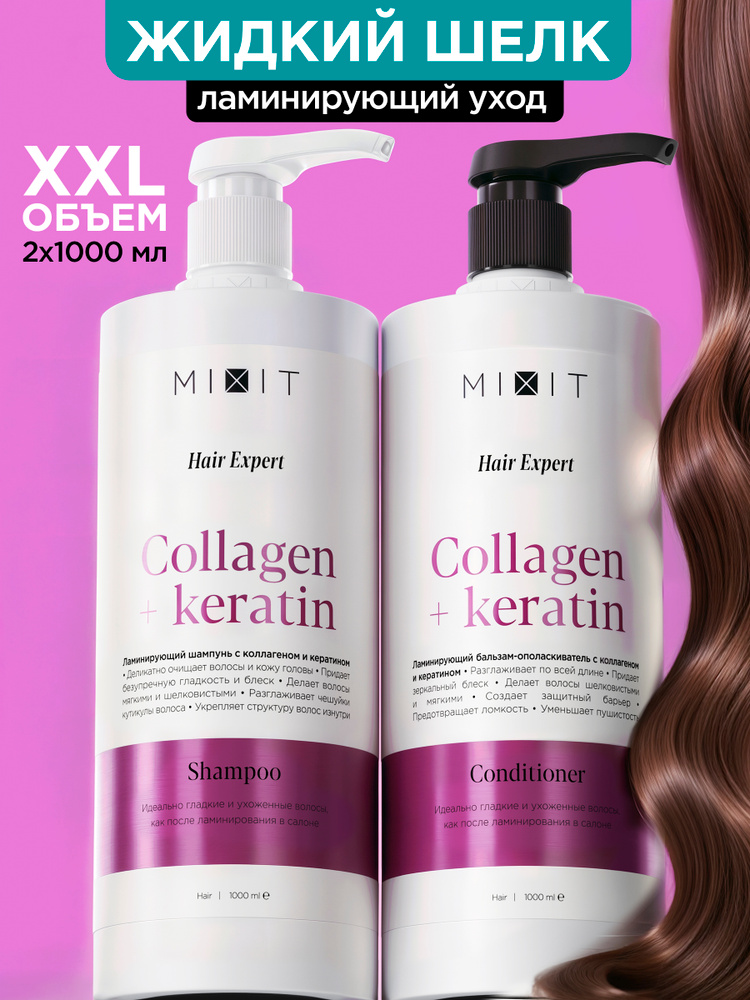 MIXIT Набор для волос с кератином и коллагеном Hair Expert Шампунь для волос женский и бальзам ...