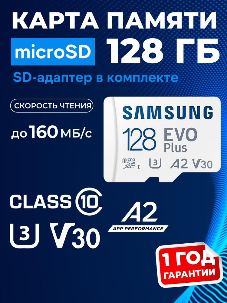 Карта памяти microSD 128 Гб Samsung EVO Plus Class 10 (MB-MC128SA/EU) UHS-I U3 V30 A2 160 Мб/с c ...