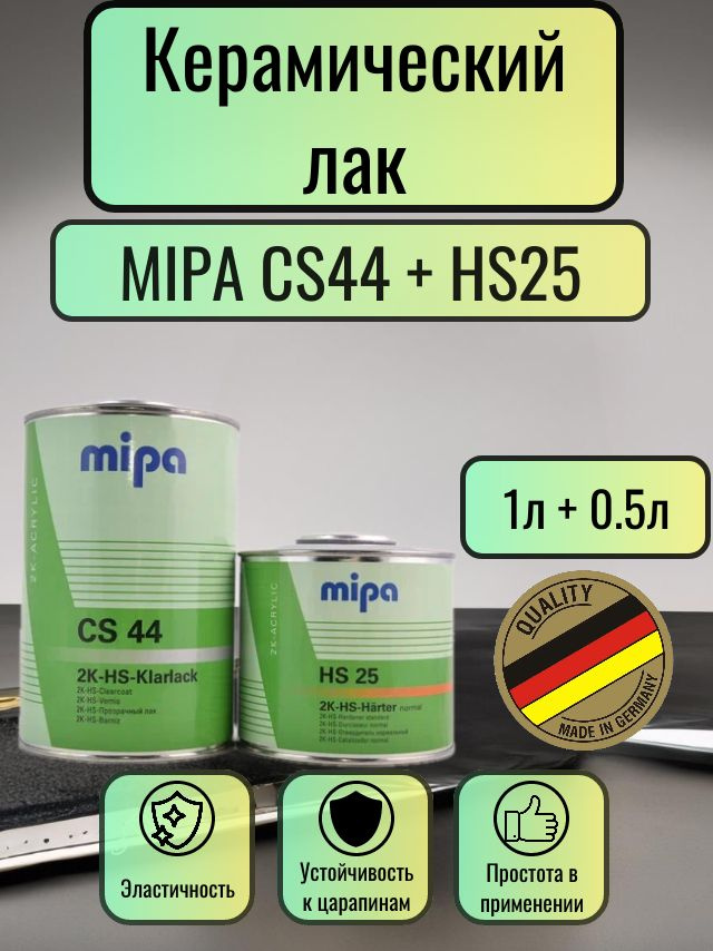 Лак автомобильный керамический прозрачный MIPA CS 44 2K-HS-Klarlack ...