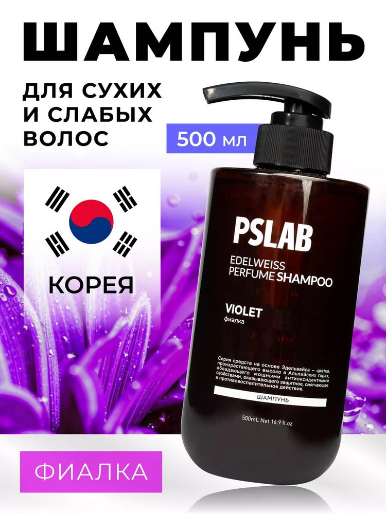 Шампунь для сухих и ослабленных волос PSLAB с ароматом фиалки купить на OZON по низкой цене ...