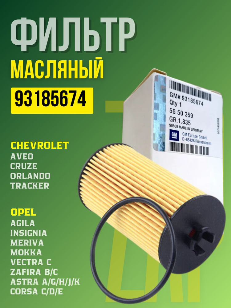 Фильтр масляный Chevrolet Шевроле Aveo Авео, Cruze Круз, Orlando ...