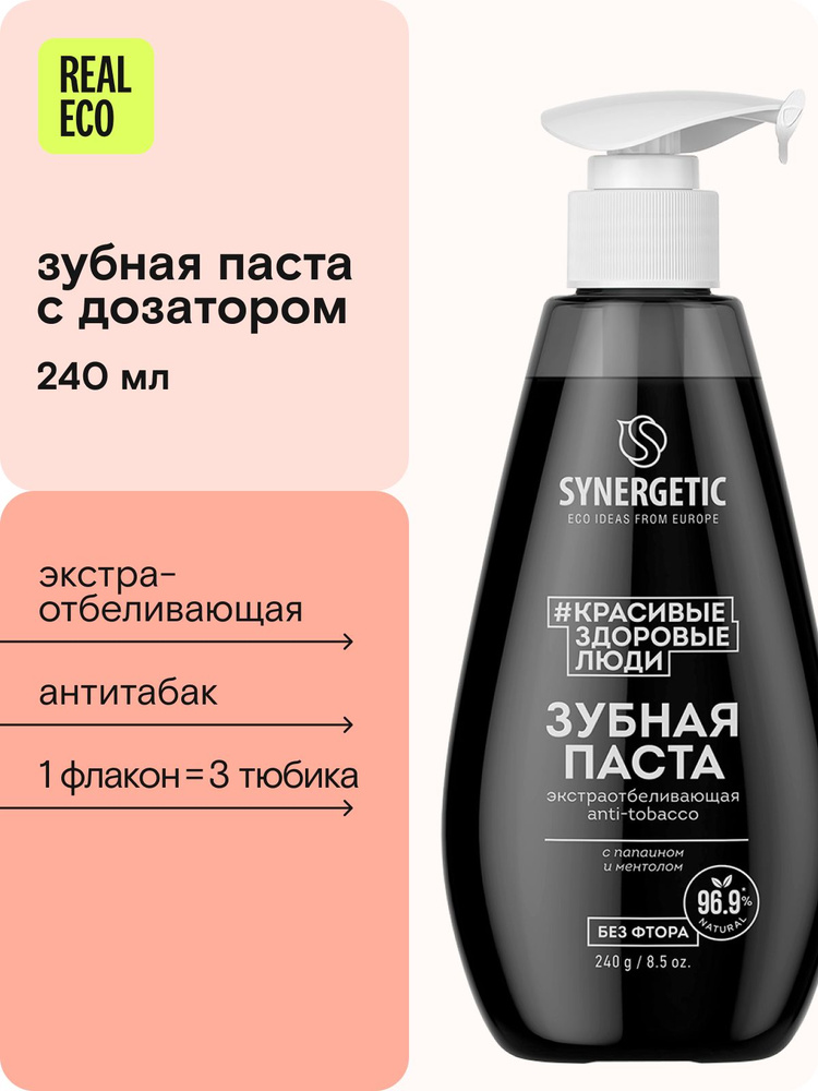 Зубная паста с дозатором отбеливающая антитабак SYNERGETIC ANTI-TOBACCO с гидроксиапатитом ...