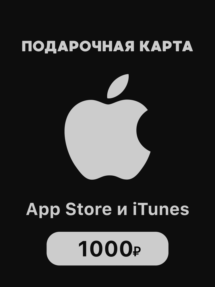 1000 / Подарочная карта пополнения AppStore и iTunes купить на OZON по низкой цене (1984594032)