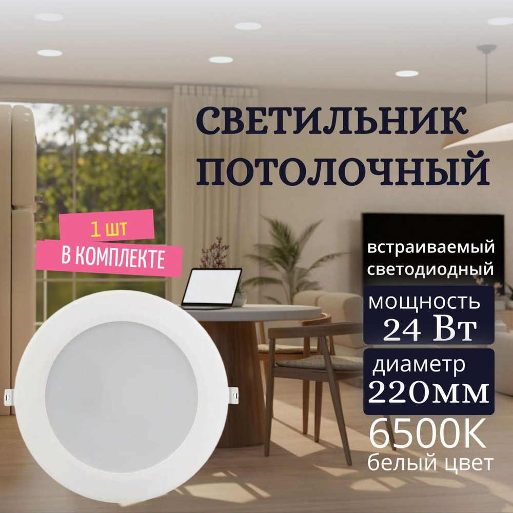 Светильник 24Вт 6500К IP40, комплект 1 шт, потолочный встраиваемый светодиодный круглый белый ...