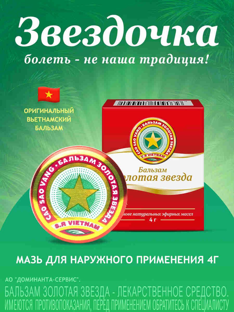 Золотая звезда бальзам 4г — купить в интернет-аптеке OZON. Инструкции ...