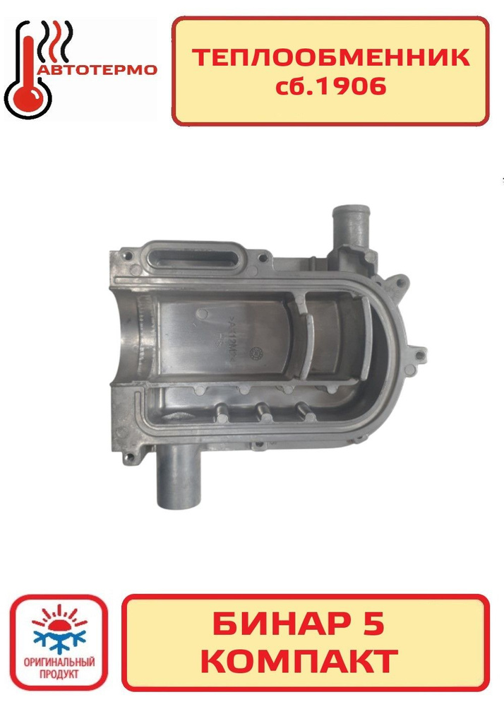 Теплообменник д.1906 Бинар 5 "Адверс" купить c доставкой на OZON по низкой цене (1785692253)