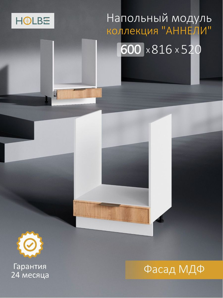 Кухонный модуль Аннели ШНД 600 шкаф напольный для духовки купить на