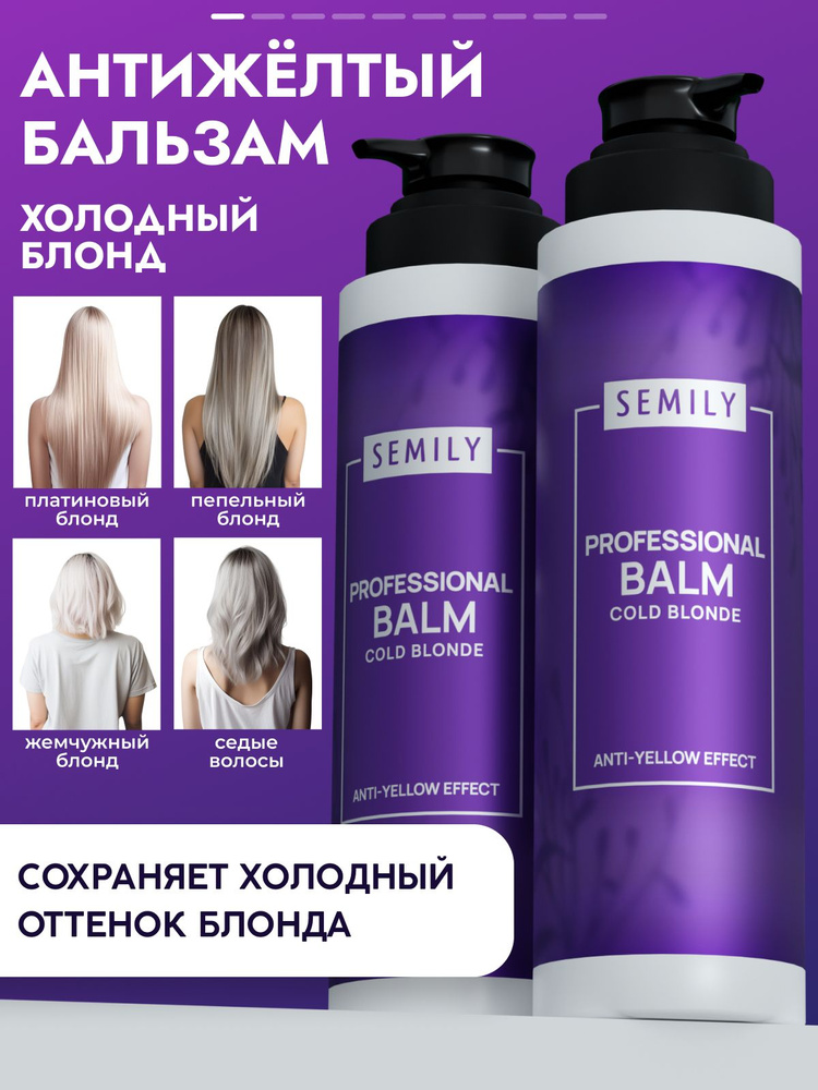 Semily Оттеночный бальзам для волос от желтизны для блонда, 400 мл ...