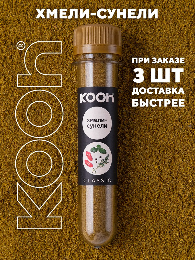 Приправа Kooh Хмели сунели для курицы, плова, мяса, шашлыка, картофеля в баночке 22 г купить на ...