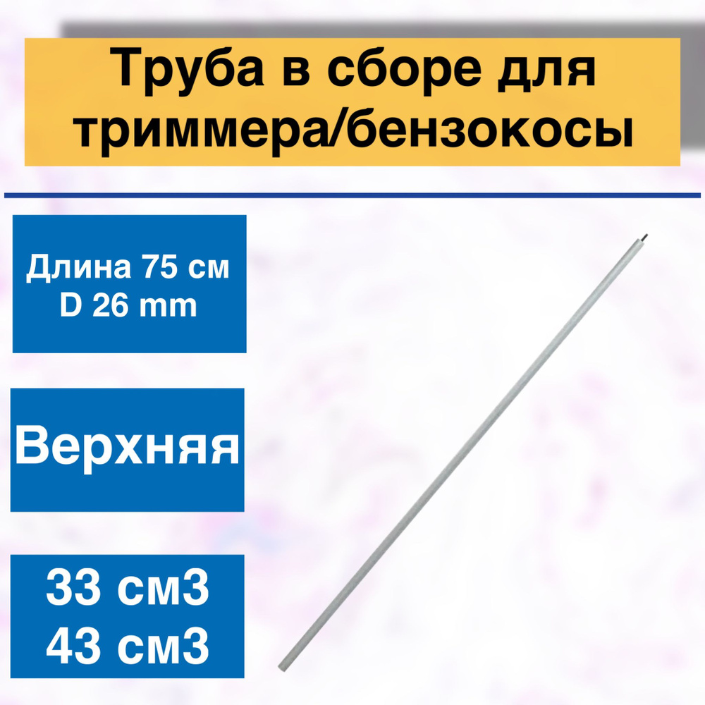 Труба в сборе для триммера/бензокосы GBC-033S, 043S, 31FS верхняя ...