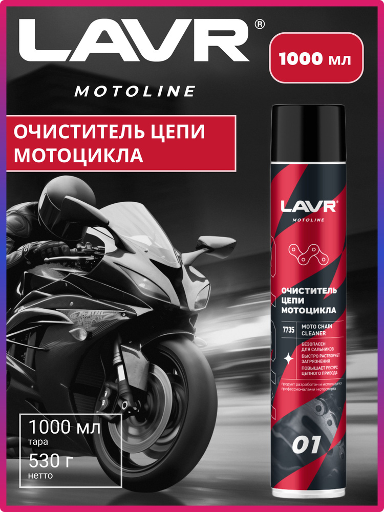Очиститель цепи 1000 мл Лавр MOTOLINE аэрозоль купить на OZON по низкой ...