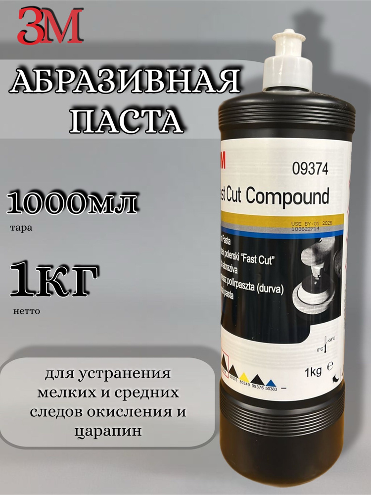 Полировальная паста для автомобиля 3М 09374 Fast Cut Compound, 1кг ...