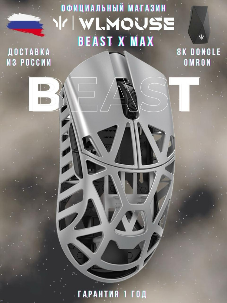 Wlmouse Beast X 8K купить на OZON по низкой цене