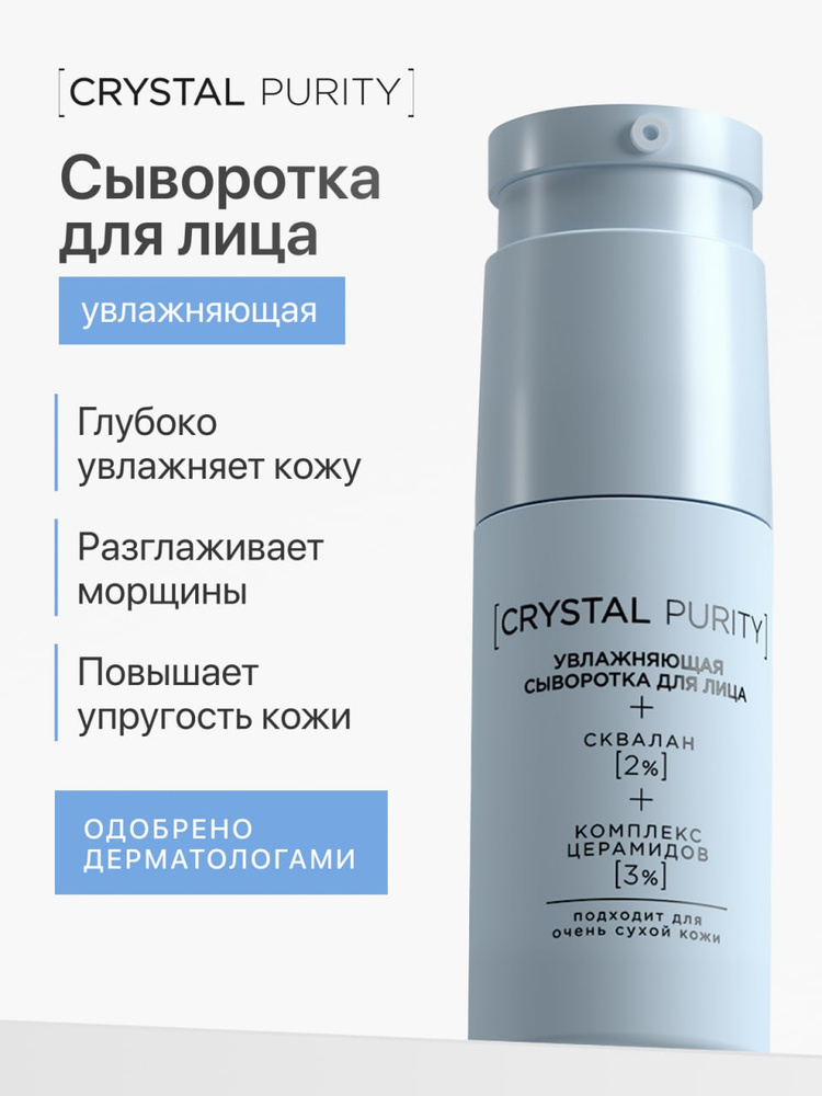 Crystal Purity Сыворотка для лица Увлажняющая с церамидами и скваланом ...