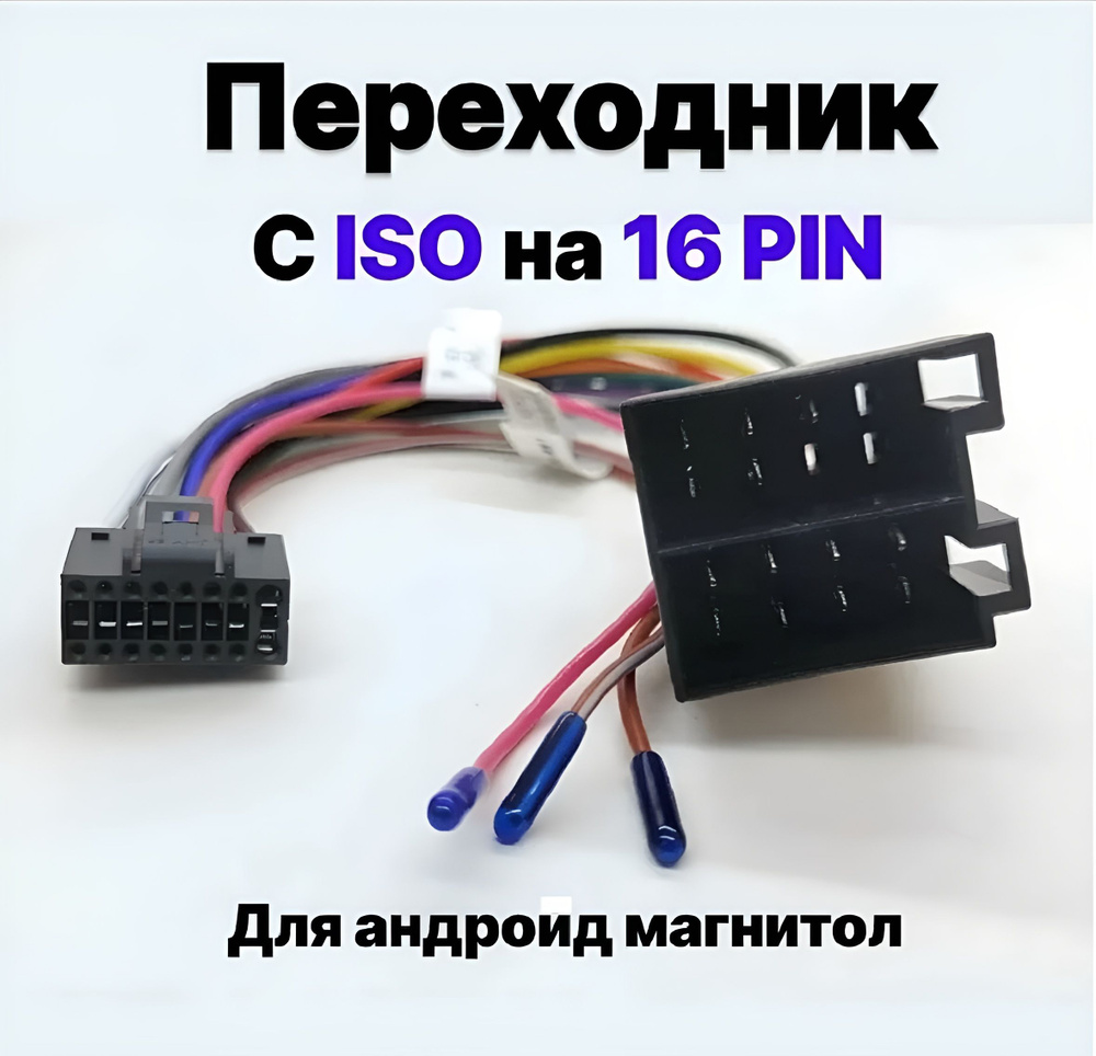 Переходник 16 pin для подключения Android автомагнитолы к ISO разъему ...