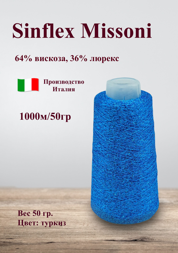 Пряжа с люрексом для вязания Sinflex для Missoni, вискоза с люрексом ...