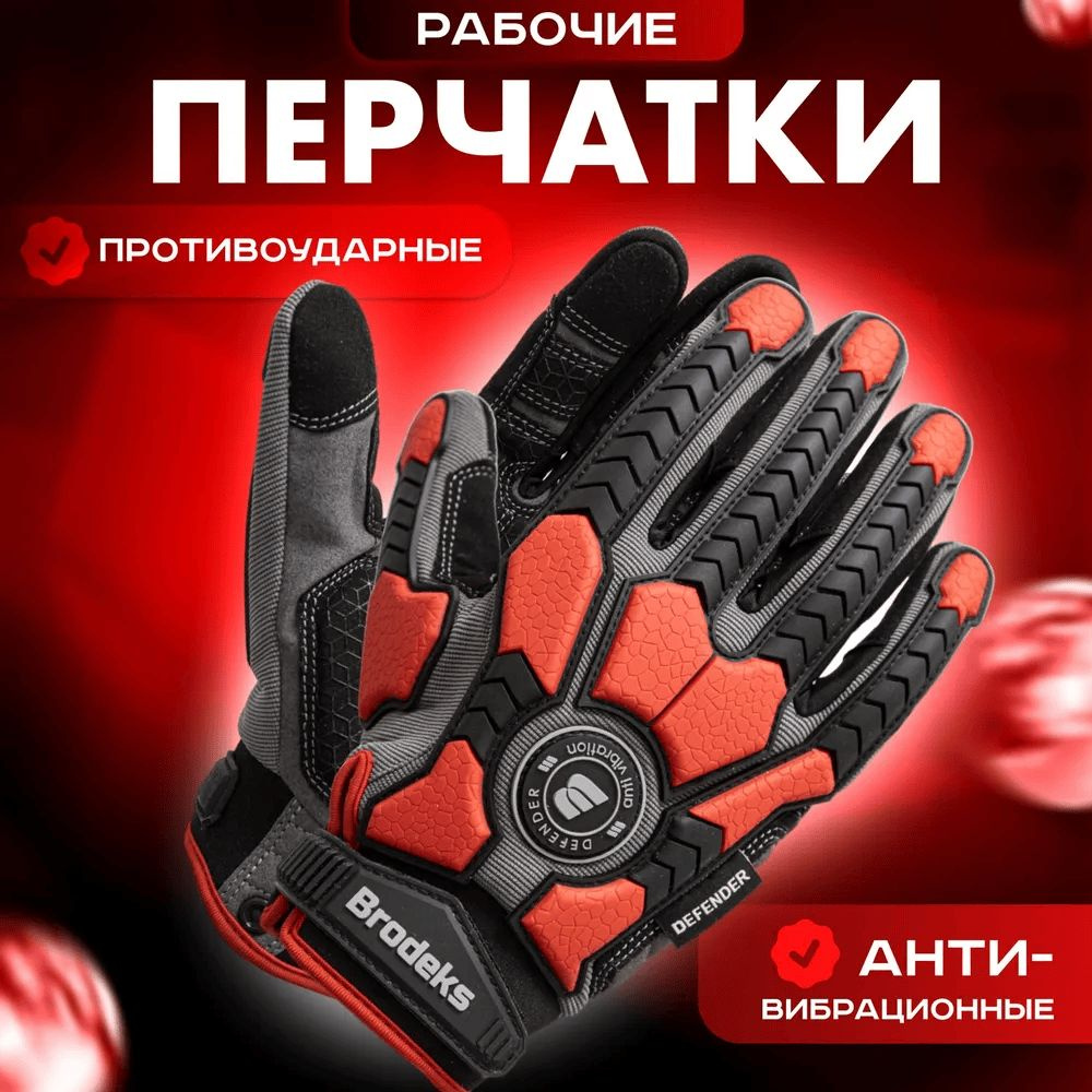 Перчатки рабочие мужские противоударные антивибрационные Brodeks G-63i купить на OZON по низкой ...