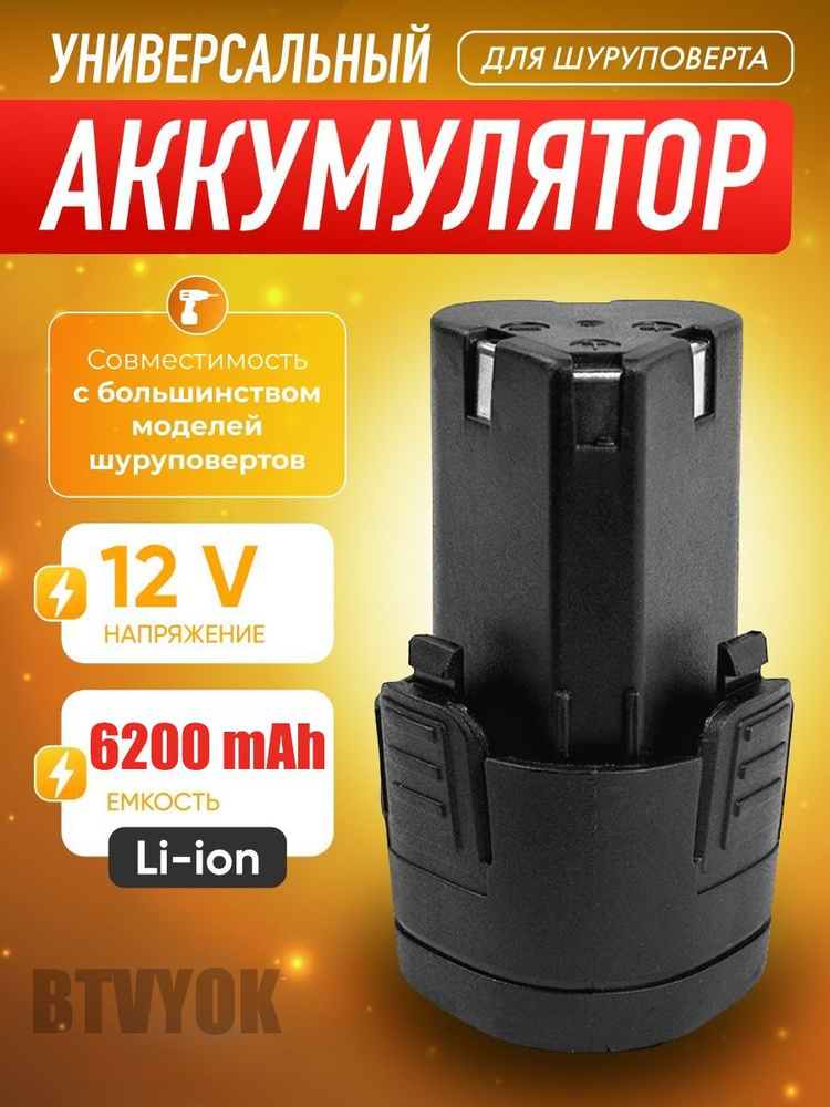 Универсальный аккумулятор для шуруповерта MR - 710 li-ion 12V , 6200 ...