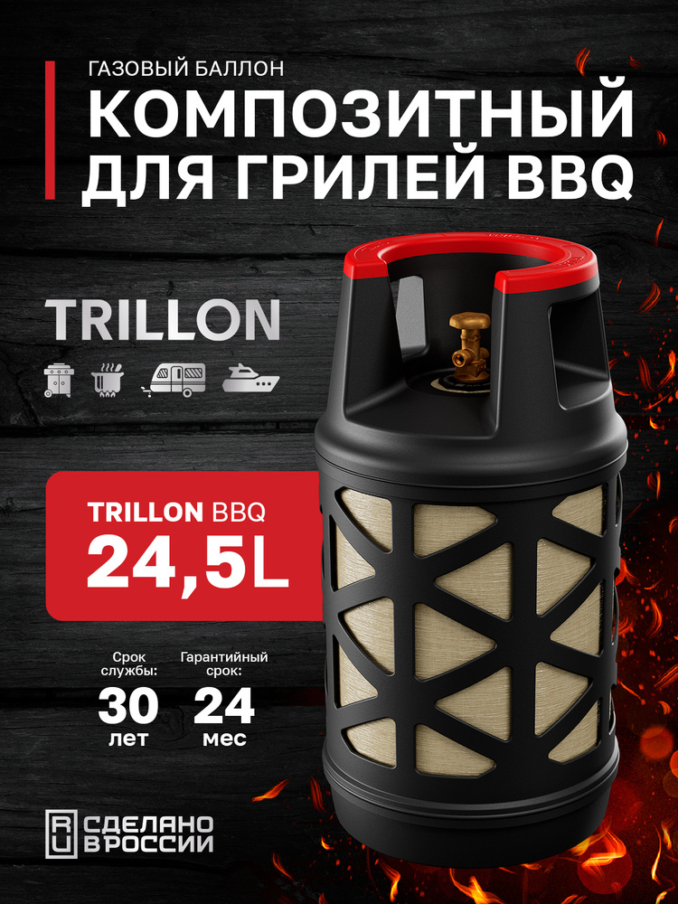 Баллон композитный 24,5 л., BBQ, TRILLON купить на OZON по низкой цене ...